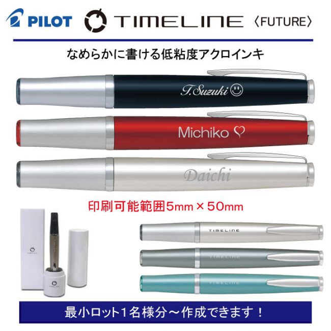 PILOT タイムライン FUTURE【個別名入れボールペン】1本¥5.500(税込み）｜名入れボールペン.com｜ 名入れボールペン・名入れ ...