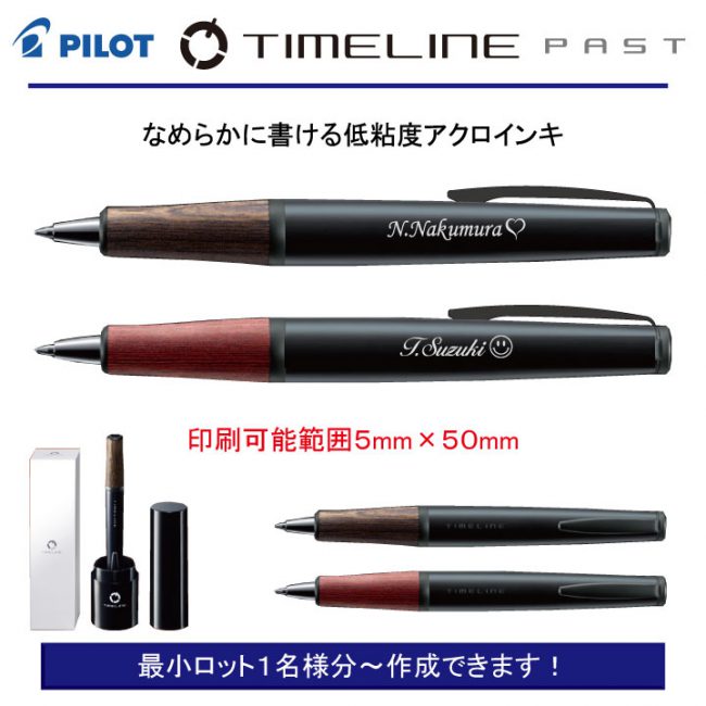 PILOT タイムライン PAST【個別名入れボールペン】1本¥7.700(税込み）｜名入れボールペン.com｜ 名入れボールペン・名入れ ...