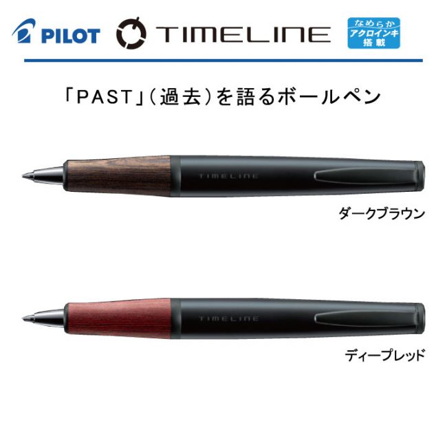 PILOT タイムライン PAST【個別名入れボールペン】1本¥7.700(税込み）｜名入れボールペン.com｜ 名入れボールペン・名入れ ...